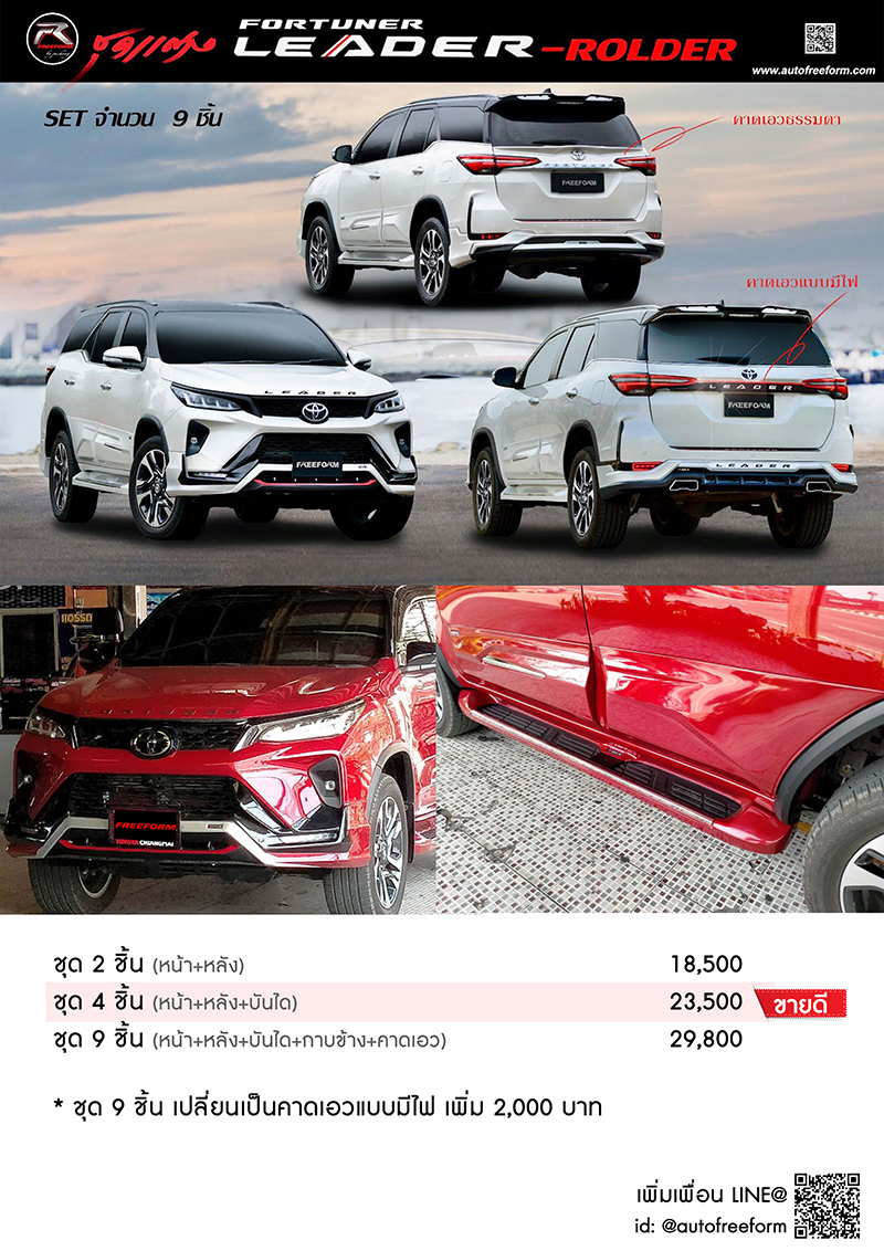 ชุดแต่ง Toyota Fortuner Leader รุ่น ROLDER